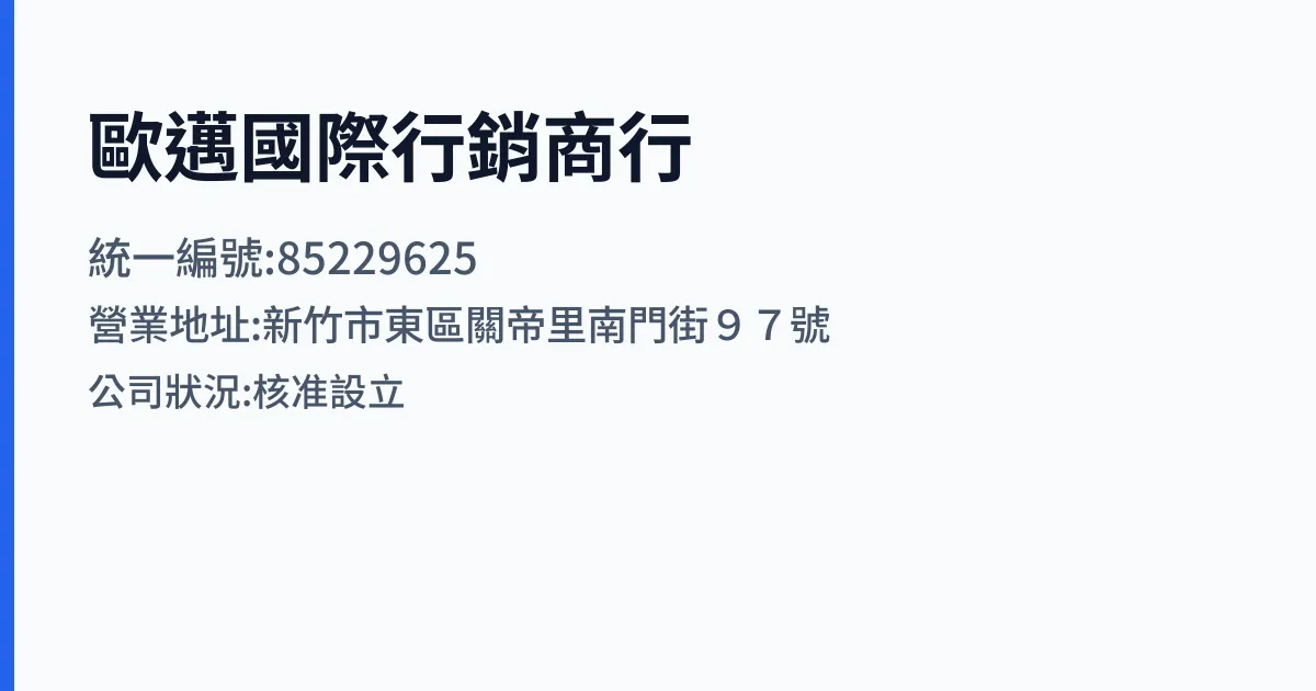 歐邁國際行銷商行 - 統編 85229625(新竹市) 公司登記資料與營業項目詳細圖表