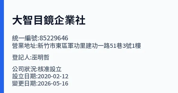 大智目鏡企業社的照片-統編 85229646(新竹市) 公司登記資料與營業項目詳細圖表