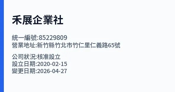 禾展企業社的照片-統編 85229809(新竹縣) 公司登記資料與營業項目詳細圖表