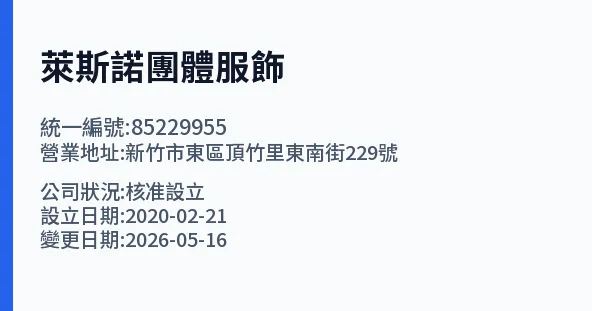 萊斯諾團體服飾的照片-統編 85229955(新竹市) 公司登記資料與營業項目詳細圖表