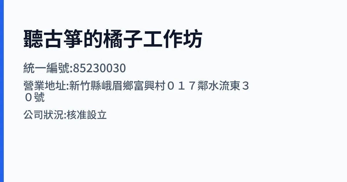 聽古箏的橘子工作坊 - 統編 85230030(新竹縣) 公司登記資料與營業項目詳細圖表