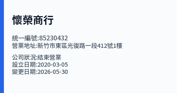 懷榮商行的照片-統編 85230432(新竹市) 公司登記資料與營業項目詳細圖表