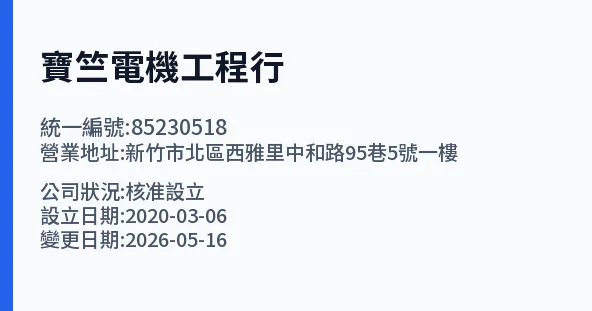 寶竺電機工程行的照片-統編 85230518(新竹市) 公司登記資料與營業項目詳細圖表