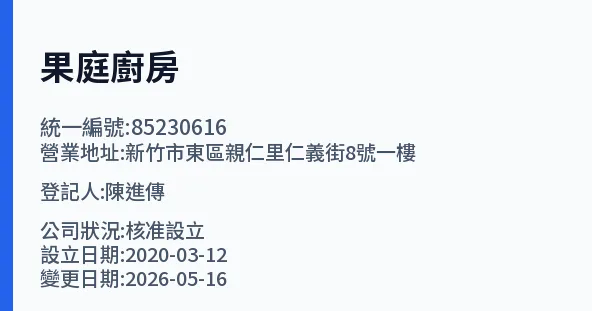 果庭廚房的照片-統編 85230616(新竹市) 公司登記資料與營業項目詳細圖表