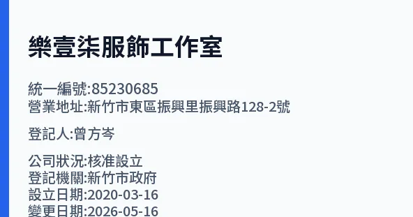 樂壹柒服飾工作室的照片-統編 85230685(新竹市) 公司登記資料與營業項目詳細圖表