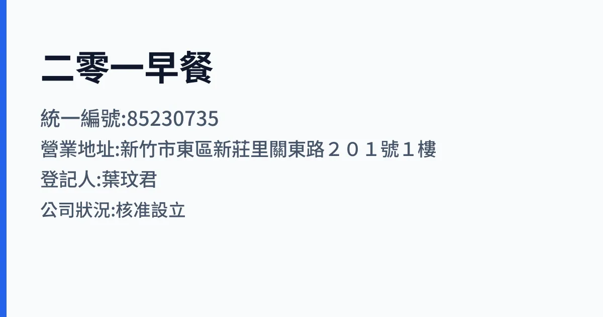 二零一早餐 - 統編 85230735(新竹市) 公司登記資料與營業項目詳細圖表