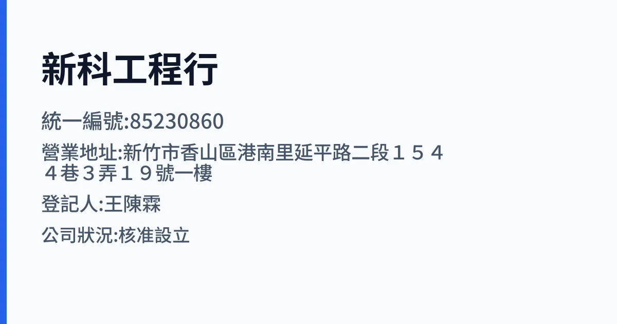新科工程行 - 統編 85230860(新竹市) 公司登記資料與營業項目詳細圖表