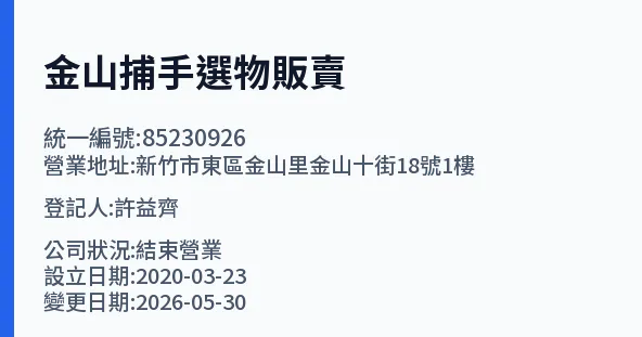 金山捕手選物販賣的照片-統編 85230926(新竹市) 公司登記資料與營業項目詳細圖表