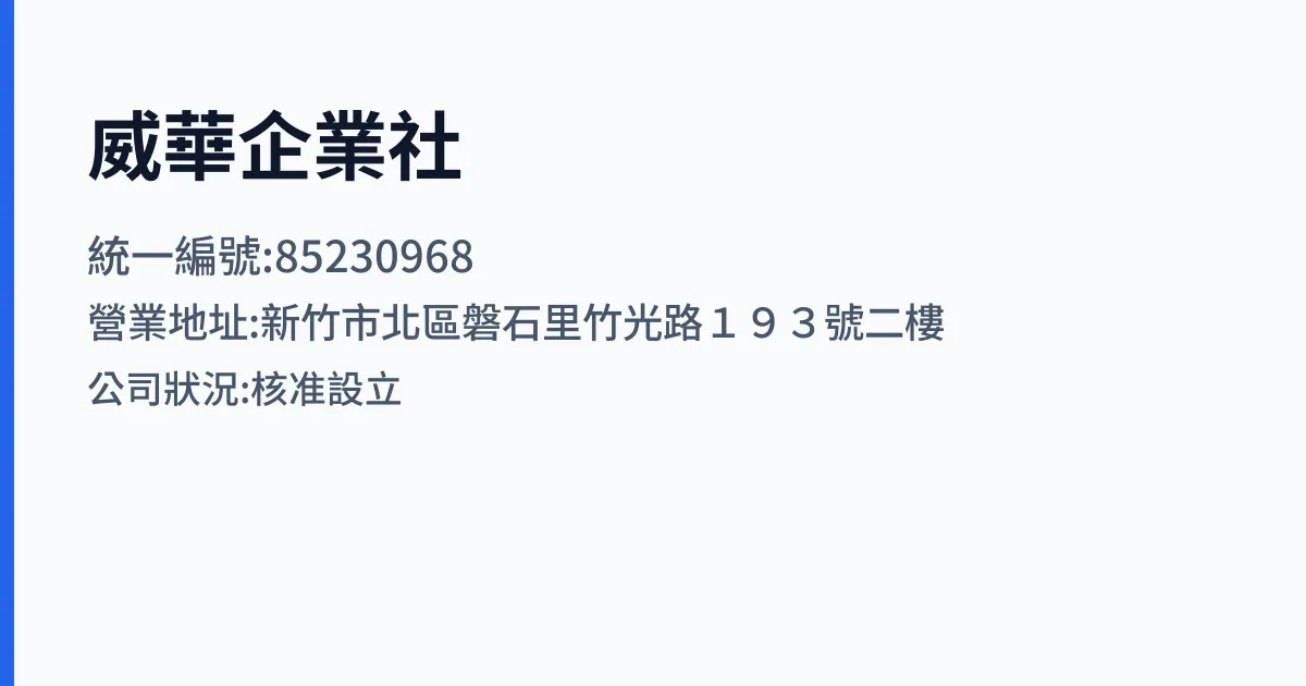 威華企業社 - 統編 85230968(新竹市) 公司登記資料與營業項目詳細圖表
