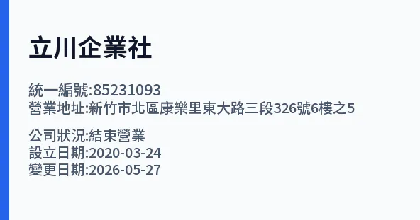 立川企業社的照片-統編 85231093(新竹市) 公司登記資料與營業項目詳細圖表