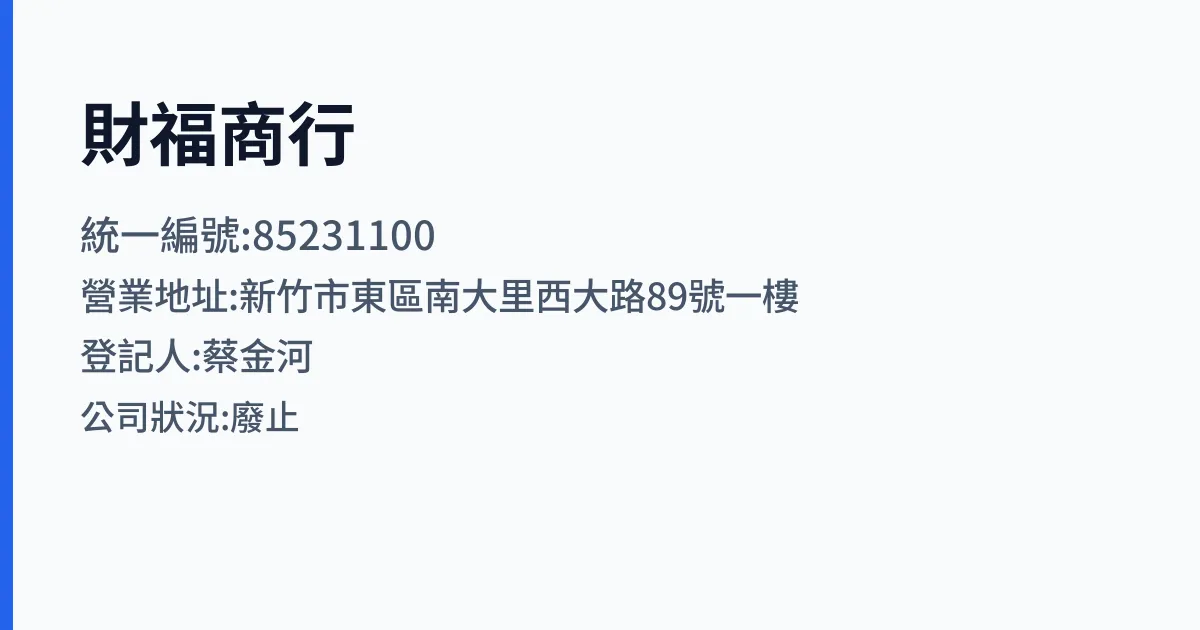 財福商行 - 統編 85231100(新竹市) 公司登記資料與營業項目詳細圖表