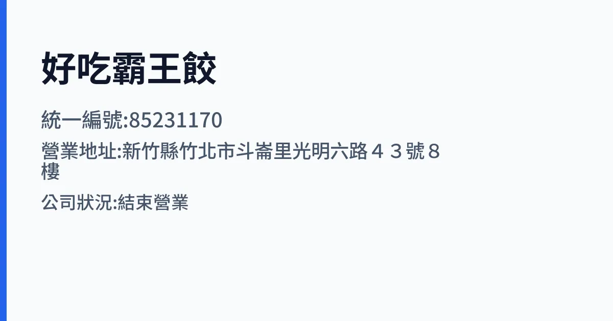 好吃霸王餃 - 統編 85231170(新竹縣) 公司登記資料與營業項目詳細圖表