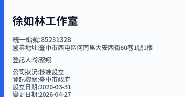 徐如林工作室的照片-統編 85231328(臺中市) 公司登記資料與營業項目詳細圖表