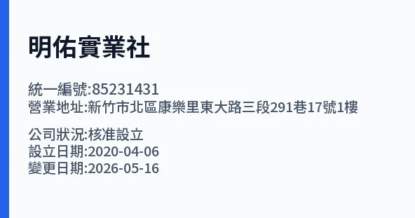 明佑實業社的照片-統編 85231431(新竹市) 公司登記資料與營業項目詳細圖表