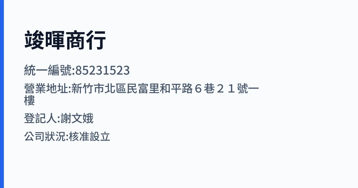 竣暉商行 - 統編 85231523(新竹市) 公司登記資料與營業項目詳細圖表