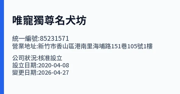 唯寵獨尊名犬坊的照片-統編 85231571(新竹市) 公司登記資料與營業項目詳細圖表