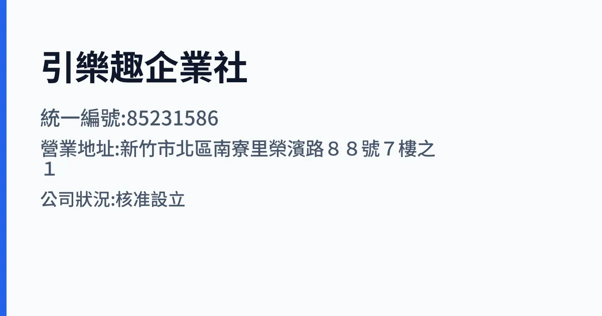 引樂趣企業社 - 統編 85231586(新竹市) 公司登記資料與營業項目詳細圖表