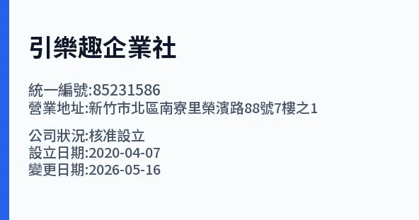引樂趣企業社的照片-統編 85231586(新竹市) 公司登記資料與營業項目詳細圖表