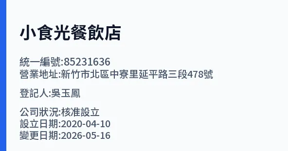 小食光餐飲店的照片-統編 85231636(新竹市) 公司登記資料與營業項目詳細圖表