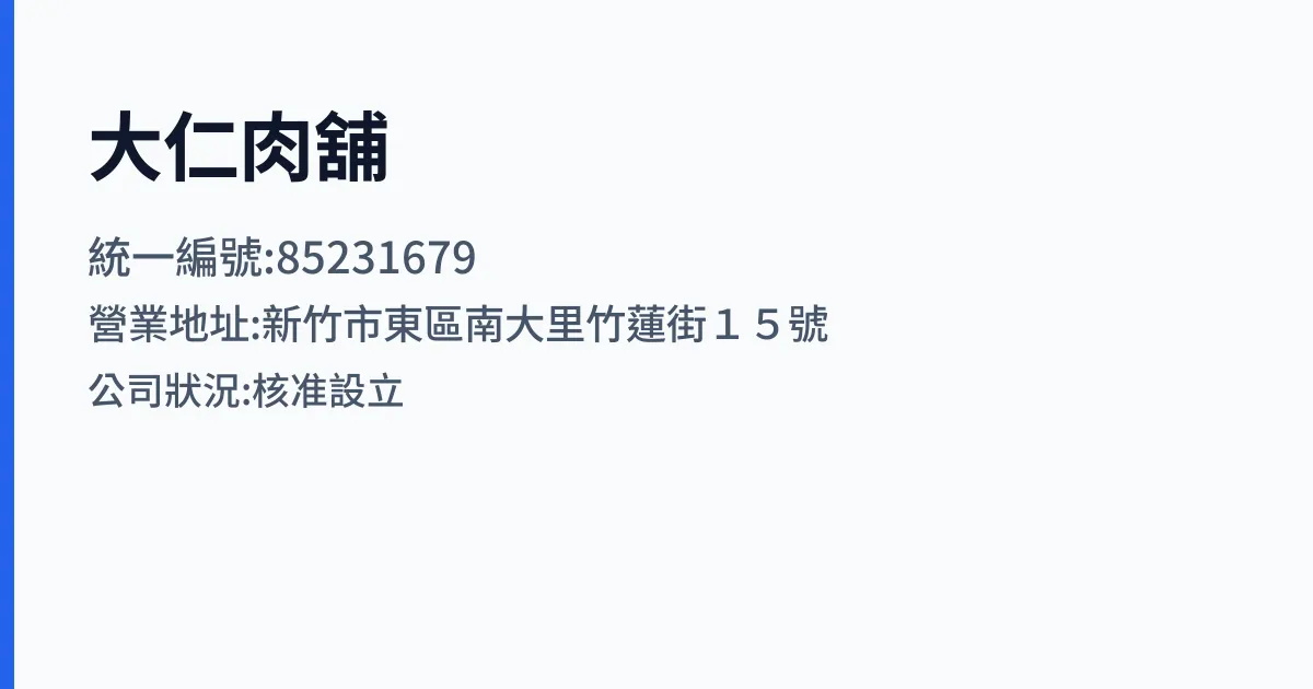 大仁肉舖 - 統編 85231679(新竹市) 公司登記資料與營業項目詳細圖表