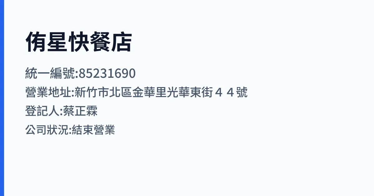 侑星快餐店 - 統編 85231690(新竹市) 公司登記資料與營業項目詳細圖表