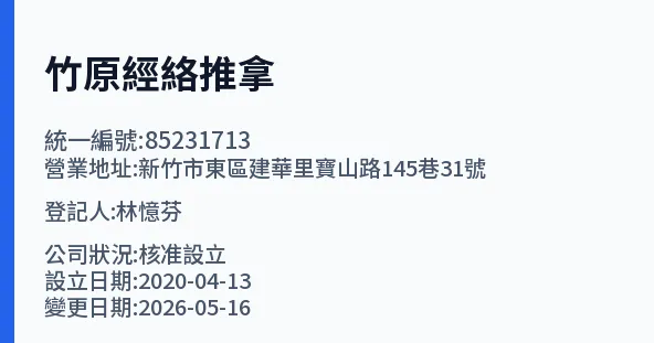 竹原經絡推拿的照片-統編 85231713(新竹市) 公司登記資料與營業項目詳細圖表