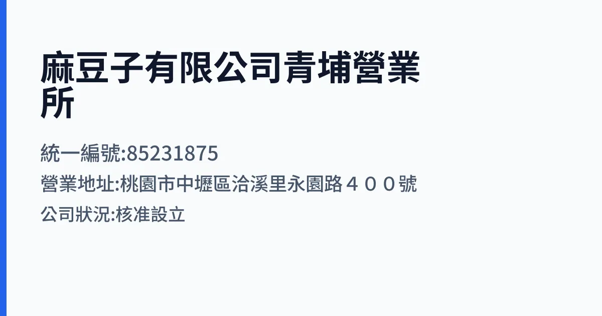 麻豆子有限公司青埔營業所 - 統編 85231875(桃園市) 公司登記資料與營業項目詳細圖表