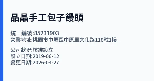品晶手工包子饅頭的照片-統編 85231903(桃園市) 公司登記資料與營業項目詳細圖表