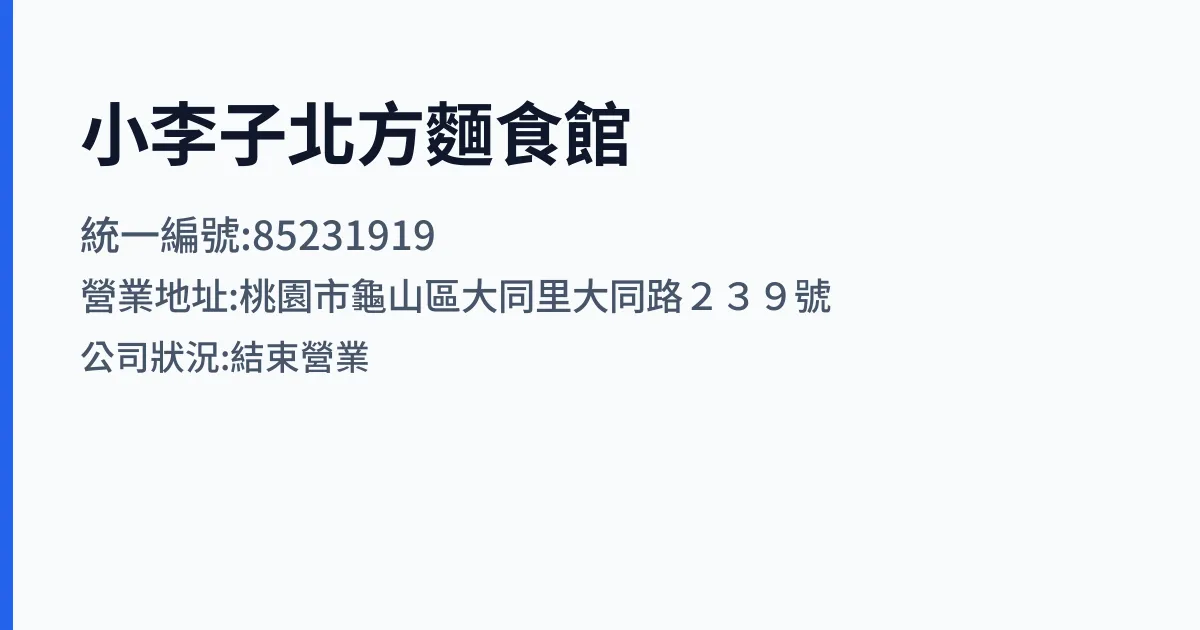 小李子北方麵食館 - 統編 85231919(桃園市) 公司登記資料與營業項目詳細圖表