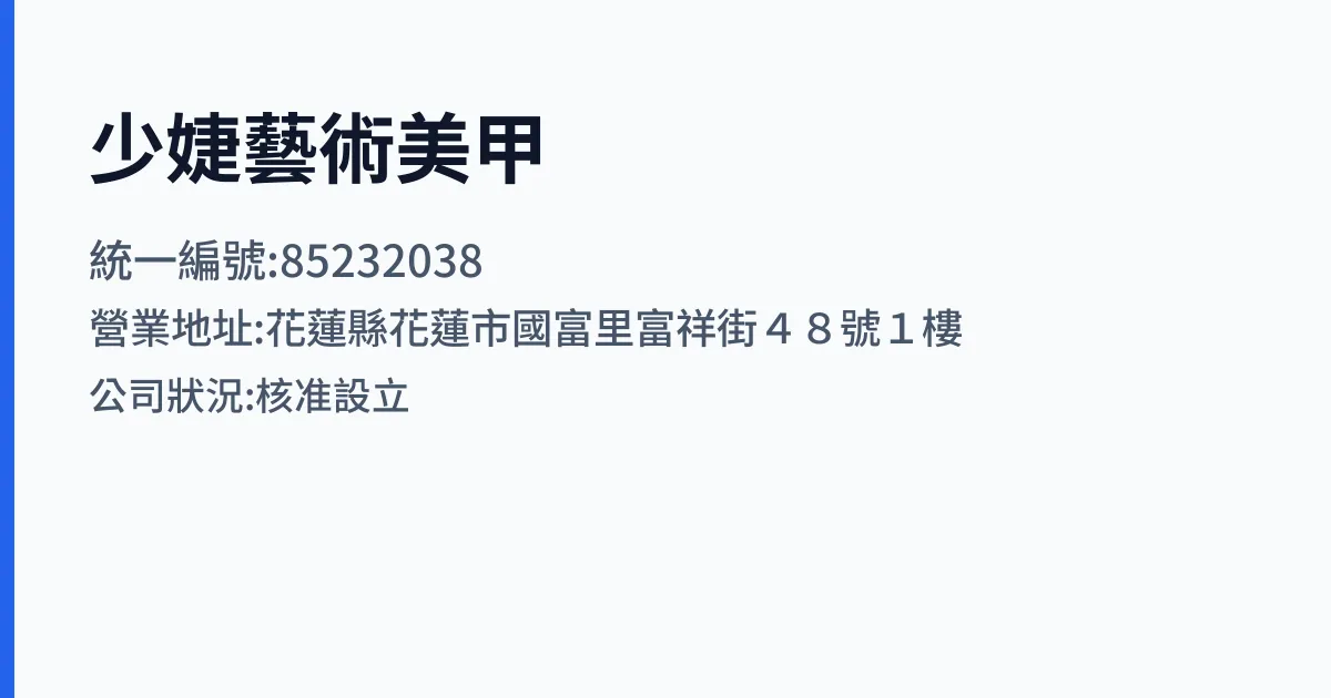 少婕藝術美甲 - 統編 85232038(花蓮縣) 公司登記資料與營業項目詳細圖表