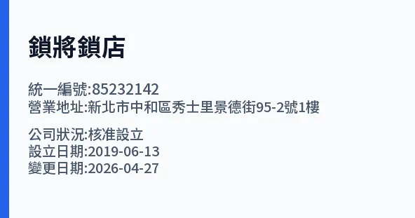 鎖將鎖店的照片-統編 85232142(新北市) 公司登記資料與營業項目詳細圖表