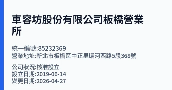 車容坊股份有限公司板橋營業所的照片-統編 85232369(新北市) 公司登記資料與營業項目詳細圖表