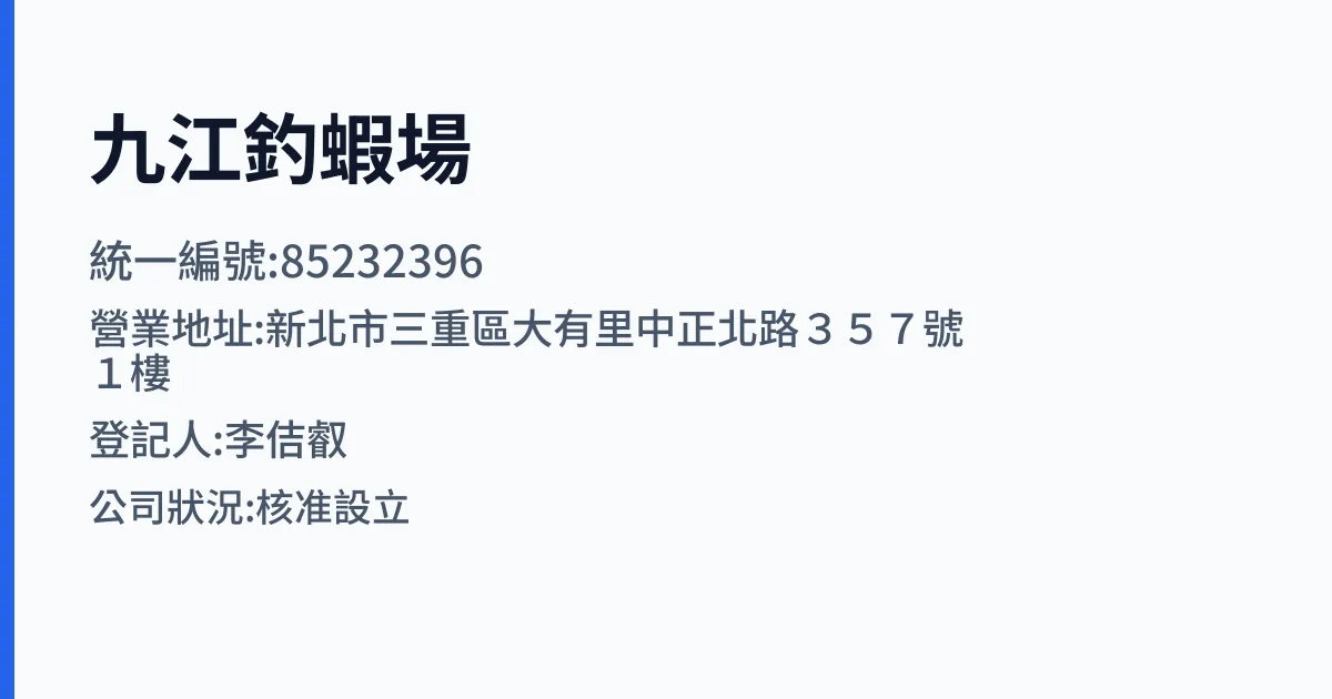 九江釣蝦場 - 統編 85232396(新北市) 公司登記資料與營業項目詳細圖表