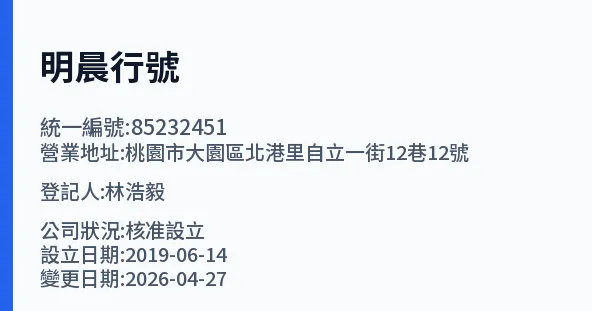 明晨行號的照片-統編 85232451(桃園市) 公司登記資料與營業項目詳細圖表