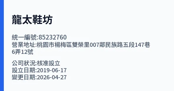 龍太鞋坊的照片-統編 85232760(桃園市) 公司登記資料與營業項目詳細圖表