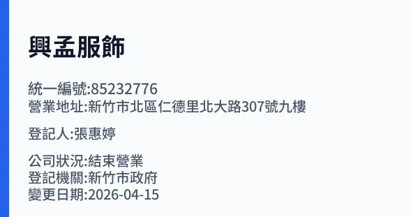 興孟服飾的照片-統編 85232776(新竹市) 公司登記資料與營業項目詳細圖表