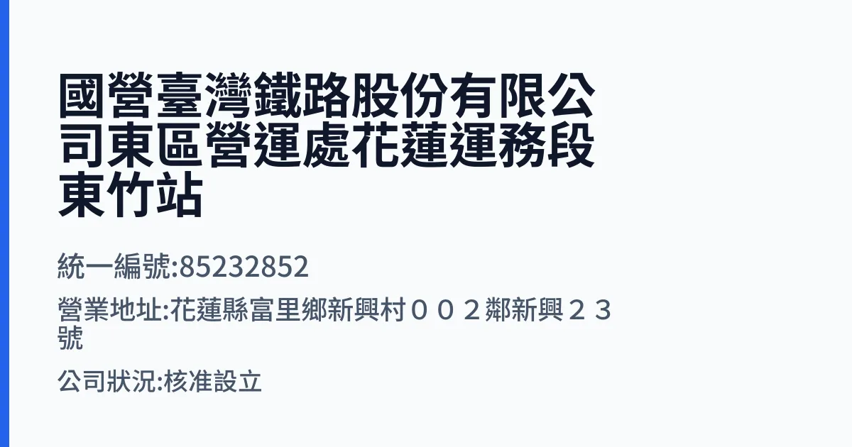 國營臺灣鐵路股份有限公司東區營運處花蓮運務段東竹站 - 統編 85232852(花蓮縣) 公司登記資料與營業項目詳細圖表