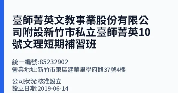 臺師菁英文教事業股份有限公司附設新竹市私立臺師菁英10號文理短期補習班的照片-統編 85232902(新竹市) 公司登記資料與營業項目詳細圖表