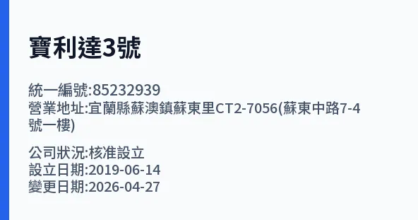 寶利達3號的照片-統編 85232939(宜蘭縣) 公司登記資料與營業項目詳細圖表