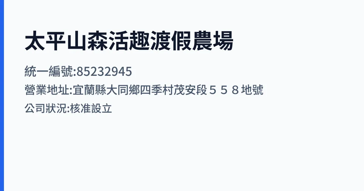 太平山森活趣渡假農場 - 統編 85232945(宜蘭縣) 公司登記資料與營業項目詳細圖表