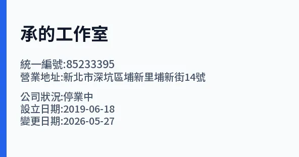 承的工作室的照片-統編 85233395(新北市) 公司登記資料與營業項目詳細圖表