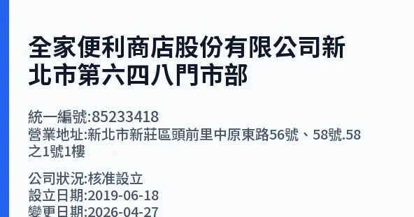 全家便利商店股份有限公司新北市第六四八門市部的照片-統編 85233418(新北市) 公司登記資料與營業項目詳細圖表
