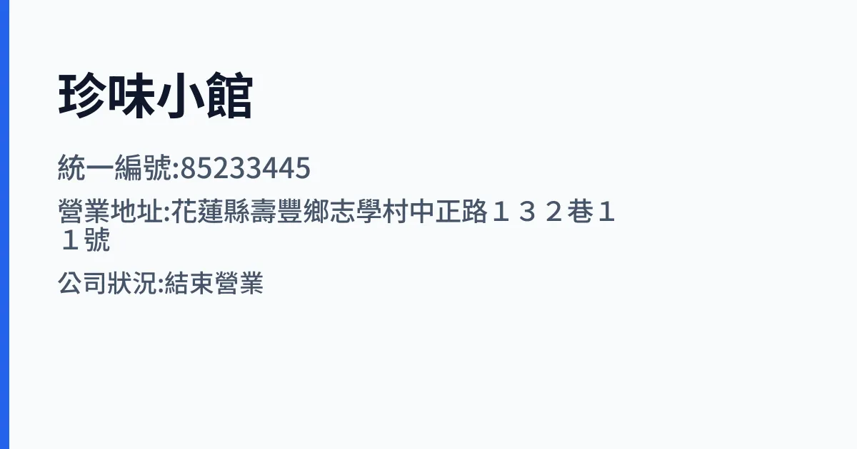 珍味小館 - 統編 85233445(花蓮縣) 公司登記資料與營業項目詳細圖表
