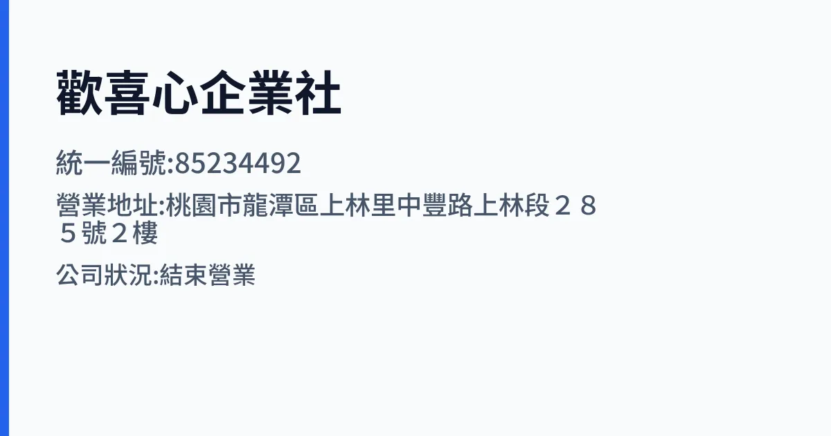 歡喜心企業社 - 統編 85234492(桃園市) 公司登記資料與營業項目詳細圖表