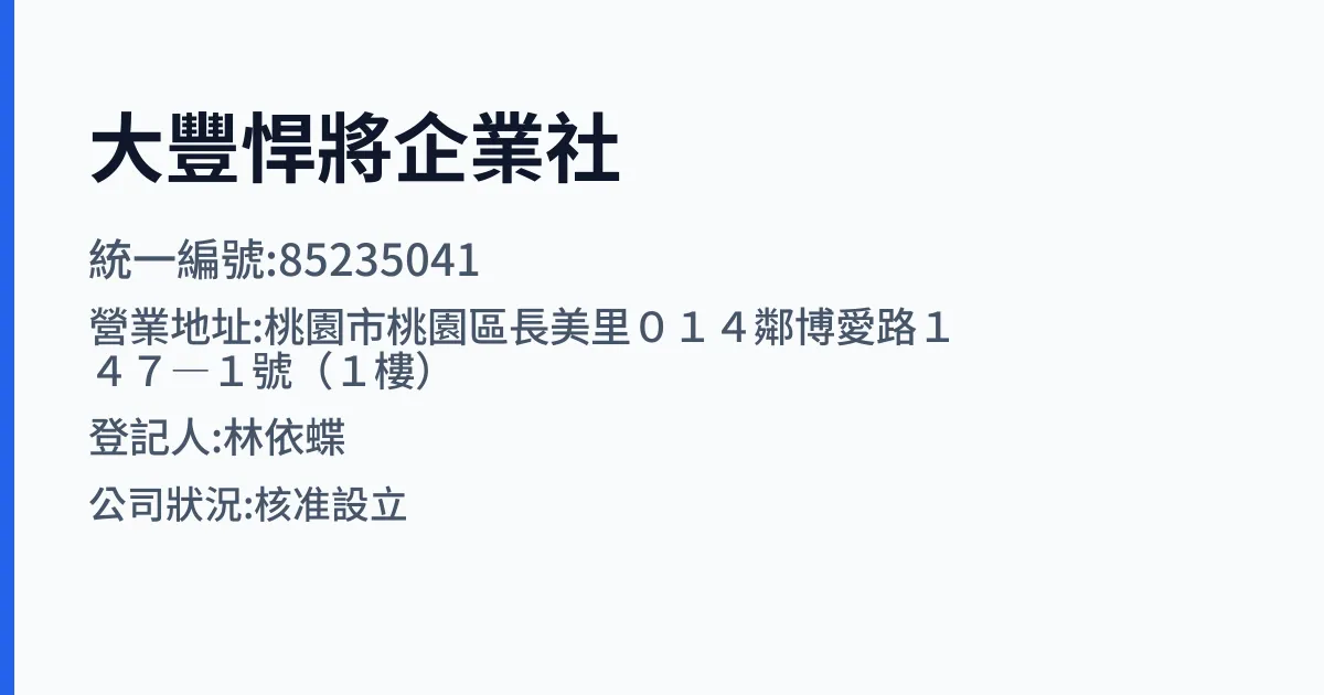 大豐悍將企業社 - 統編 85235041(桃園市) 公司登記資料與營業項目詳細圖表