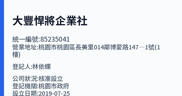 大豐悍將企業社的照片-統編 85235041(桃園市) 公司登記資料與營業項目詳細圖表