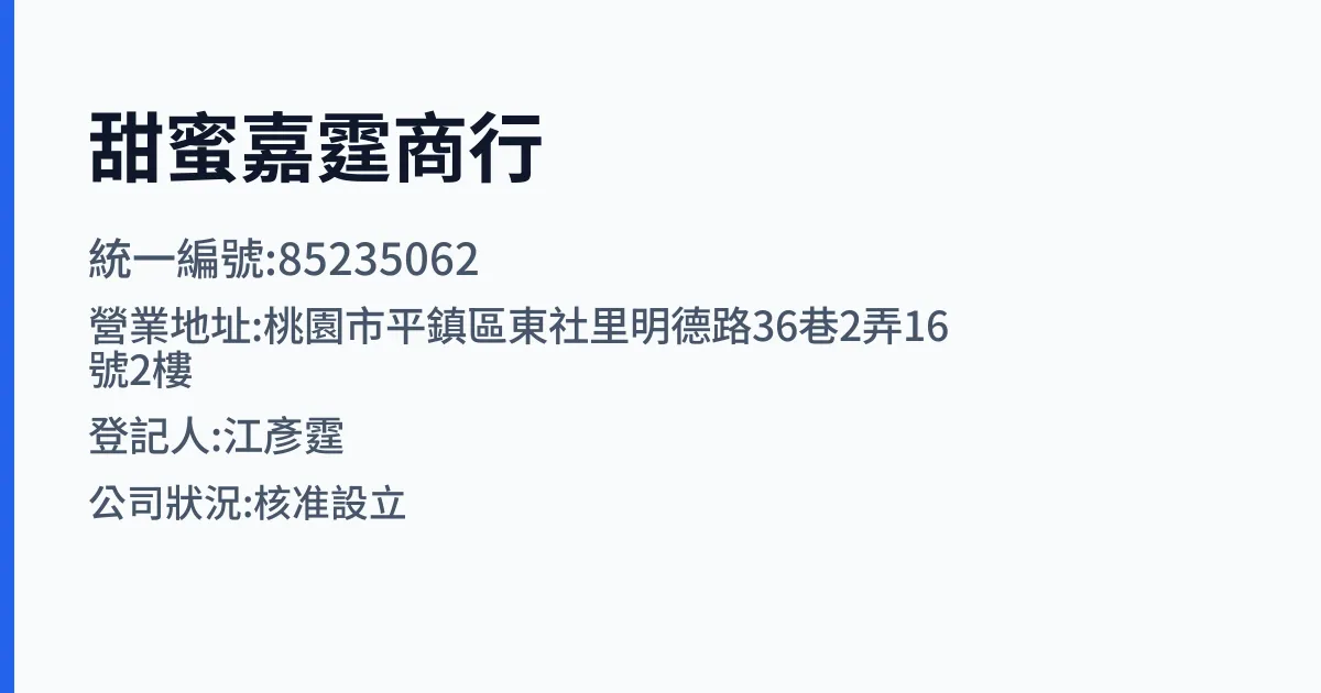 甜蜜嘉霆商行 - 統編 85235062(桃園市) 公司登記資料與營業項目詳細圖表