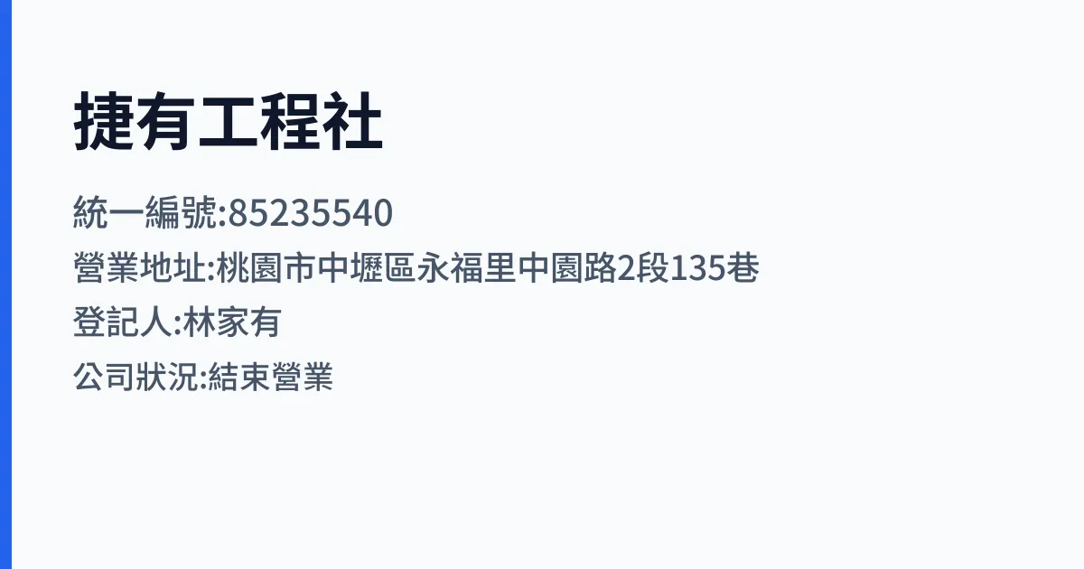 捷有工程社 - 統編 85235540(桃園市) 公司登記資料與營業項目詳細圖表