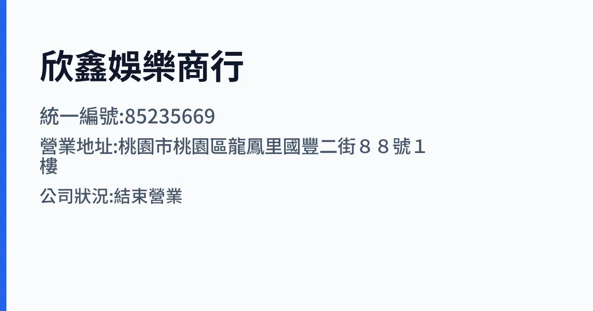 欣鑫娛樂商行 - 統編 85235669(桃園市) 公司登記資料與營業項目詳細圖表