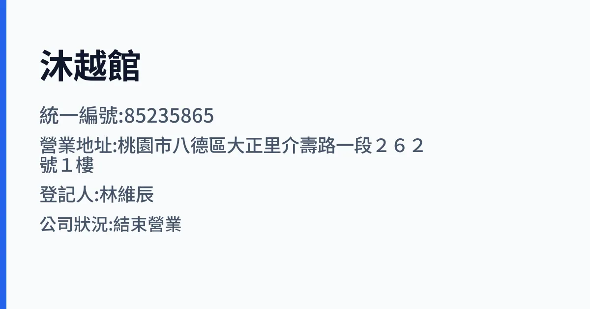 沐越館 - 統編 85235865(桃園市) 公司登記資料與營業項目詳細圖表